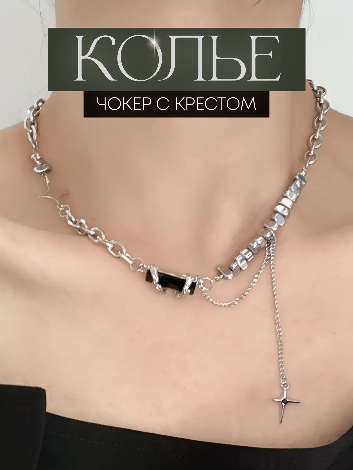 Чокер, гематит