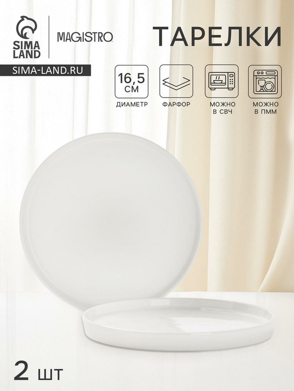 Тарелки Magistro White Snow, набор 2 шт, d=16.5 см, фарфор, белые