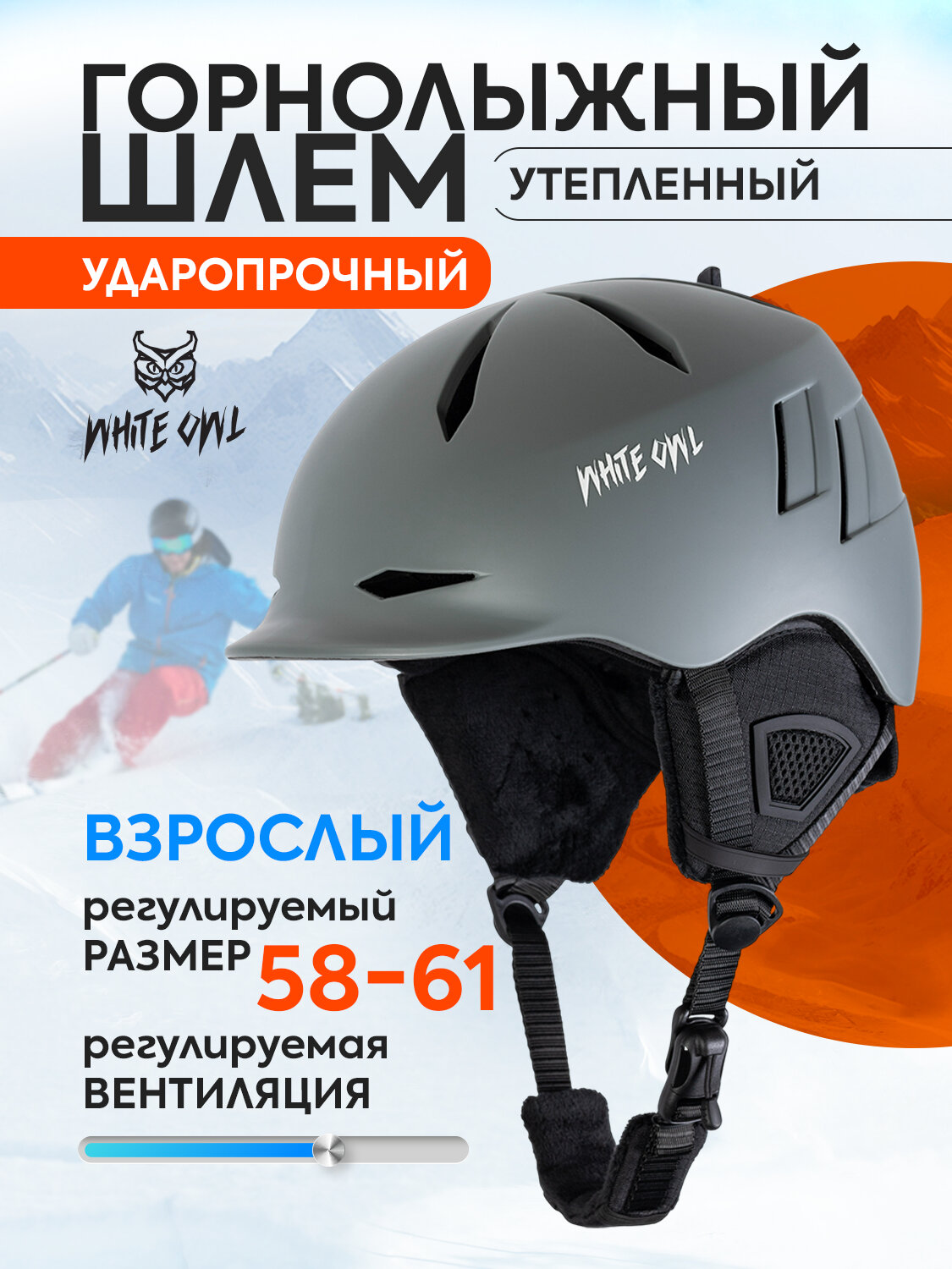 Шлем White Owl HK009, для горных лыж, ABS-пластик, серый, размер 57-61