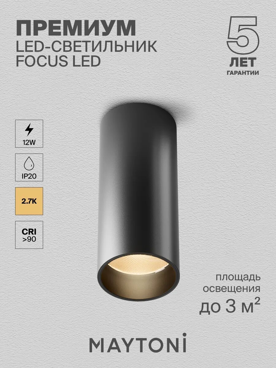Светильник потолочный накладной светодиодный черный Maytoni Technical FOCUS LED C056CL-L12B2.7K-W-B