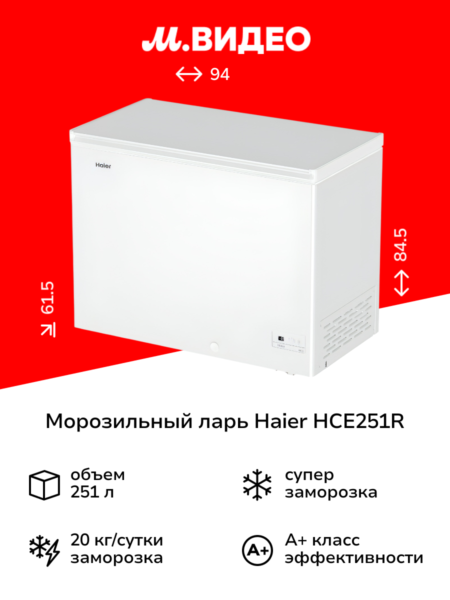 Морозильный ларь Haier HCE251R