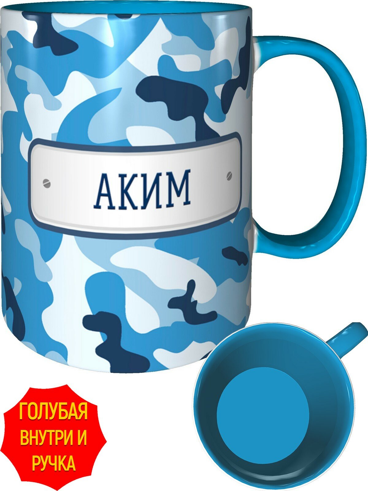 Кружка небесный камуфляж Аким - с голубой ручкой и голубая внутри, керамическая, объем 330 мл.