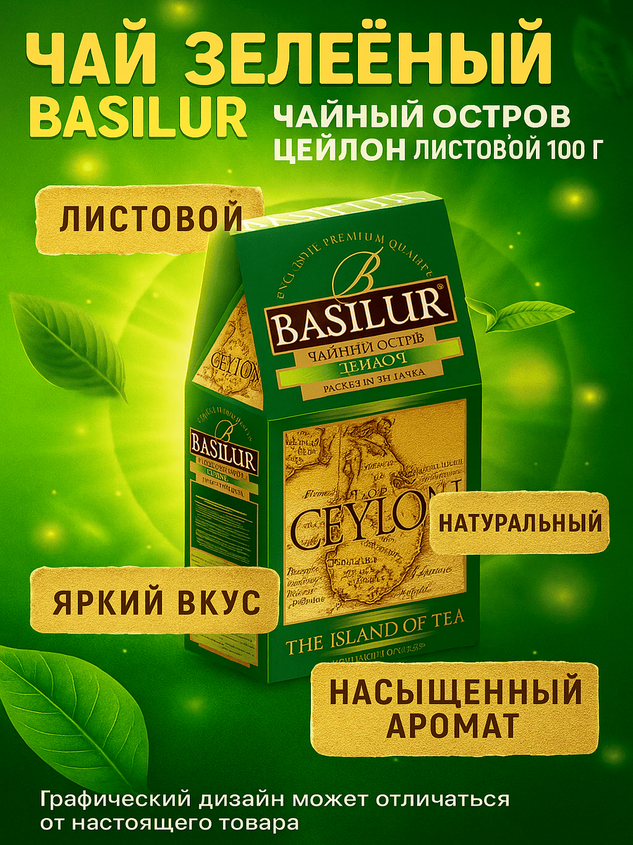 Чай зеленый Basilur Чайный остров Цейлон листовой 100 г