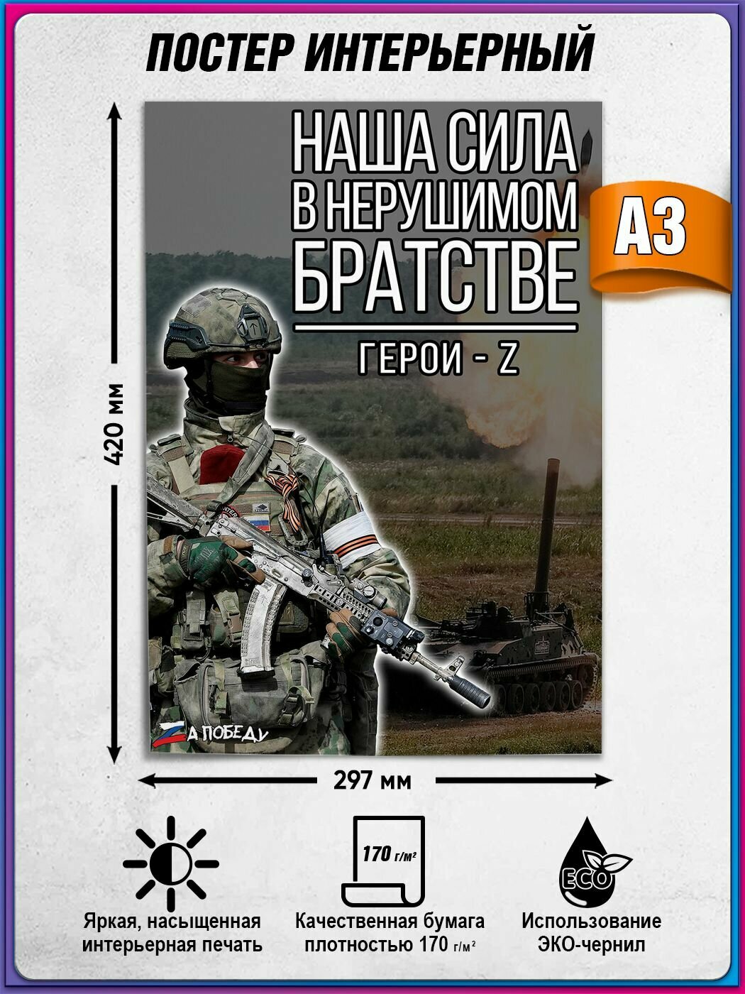 Плакат по тематике СВО "Наша сила в нерушимом братстве" / А-3 (30x42 см.)