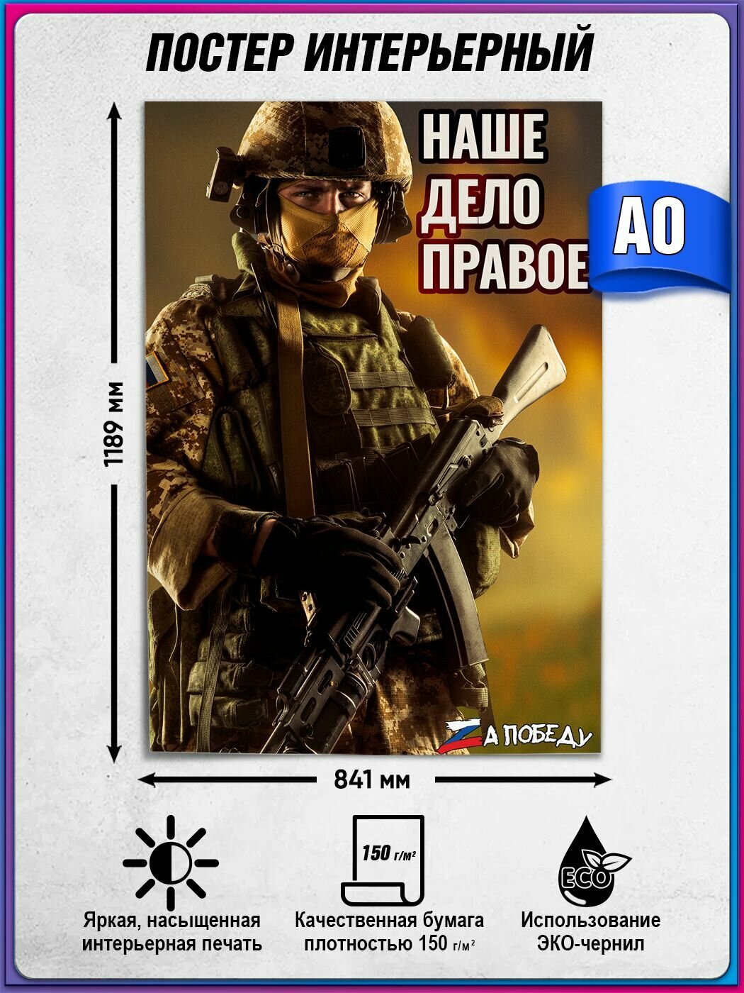 Плакат по тематике СВО "Наше дело правое" / А-0 (84x119 см.)