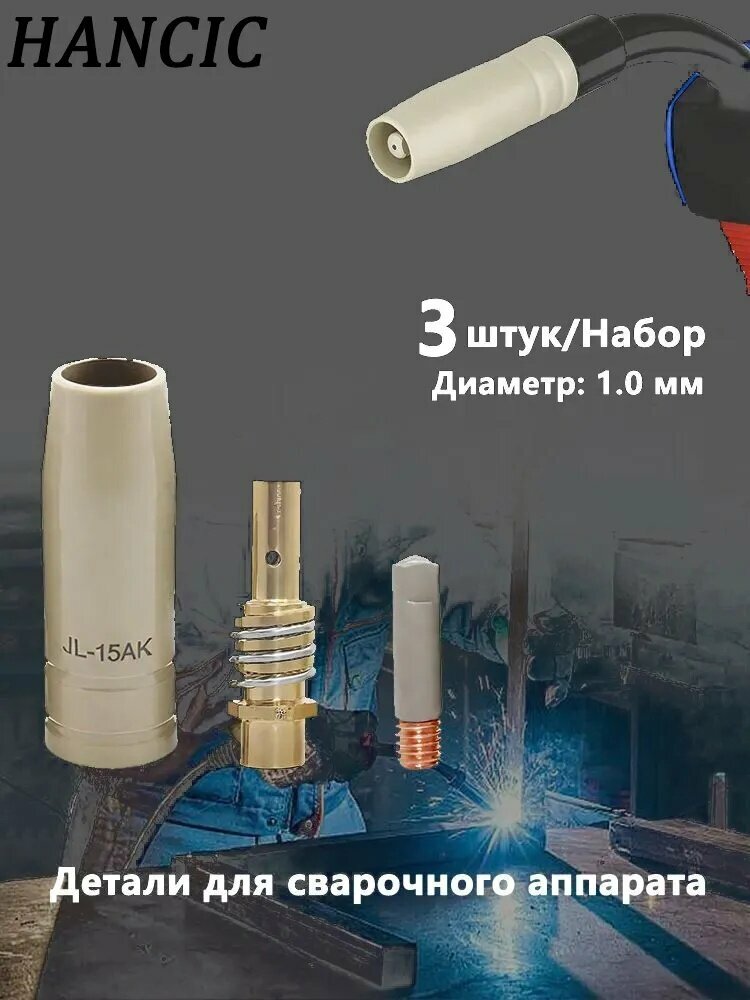 3шт. (1.0mm)MB-15ak Защити покрытие от липких аксессуаров Набор комплектующих для сварочного полуавтомата, диффузор, сопло цилиндрическое, наконечники токовые