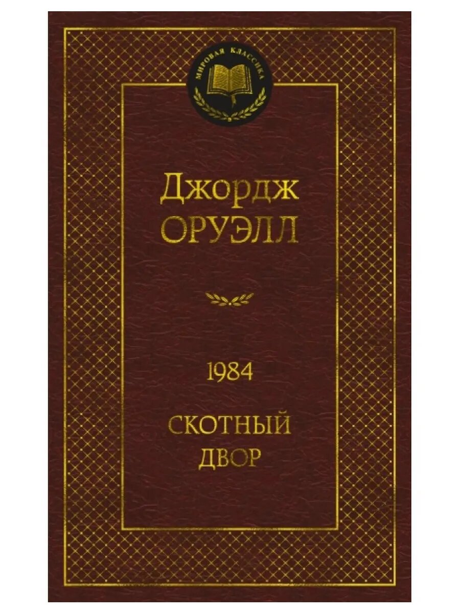 1984. Скотный двор