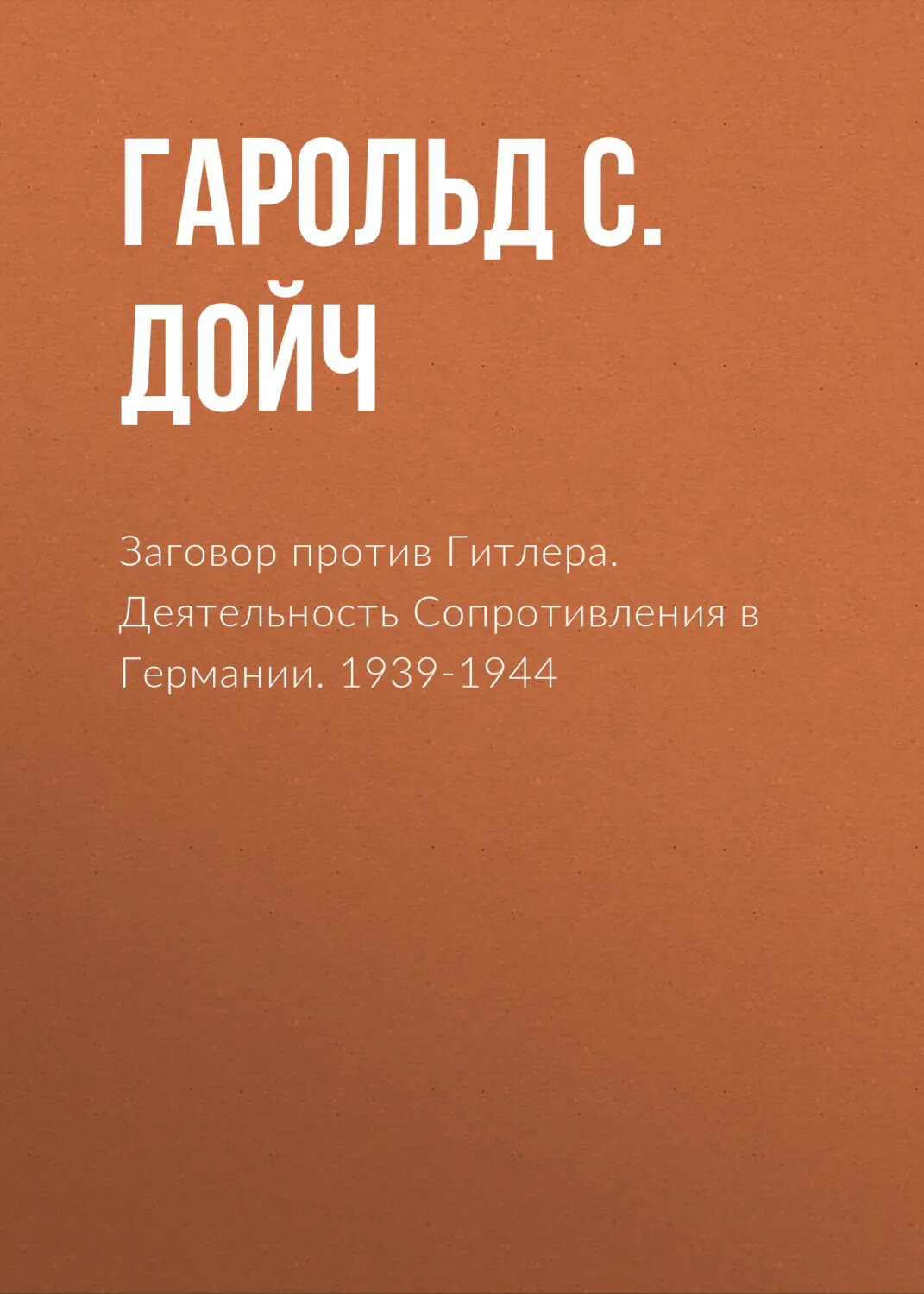 Заговор против Гитлера. Деятельность Сопротивления в Германии. 1939-1944 [Цифровая книга]