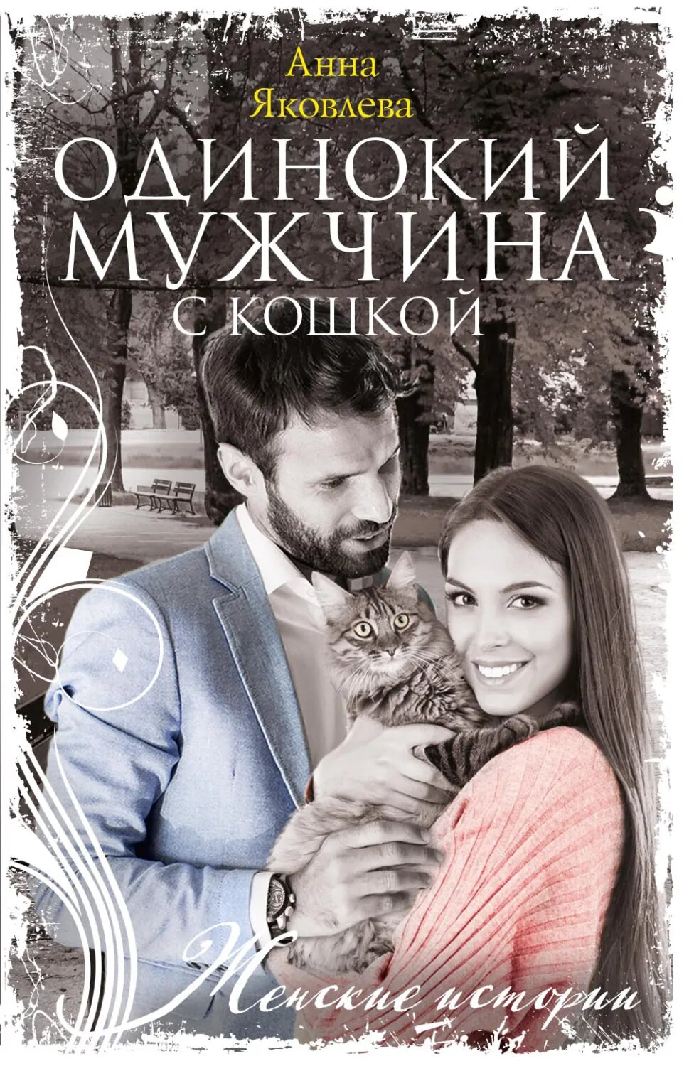 Одинокий мужчина с кошкой [Цифровая книга]