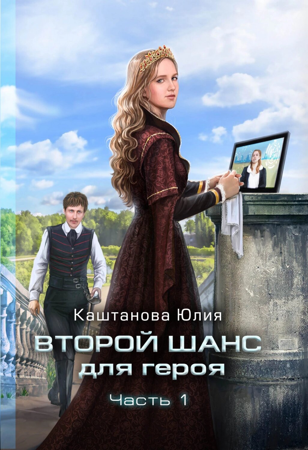 Второй шанс для героя. Часть 1 [Цифровая книга]