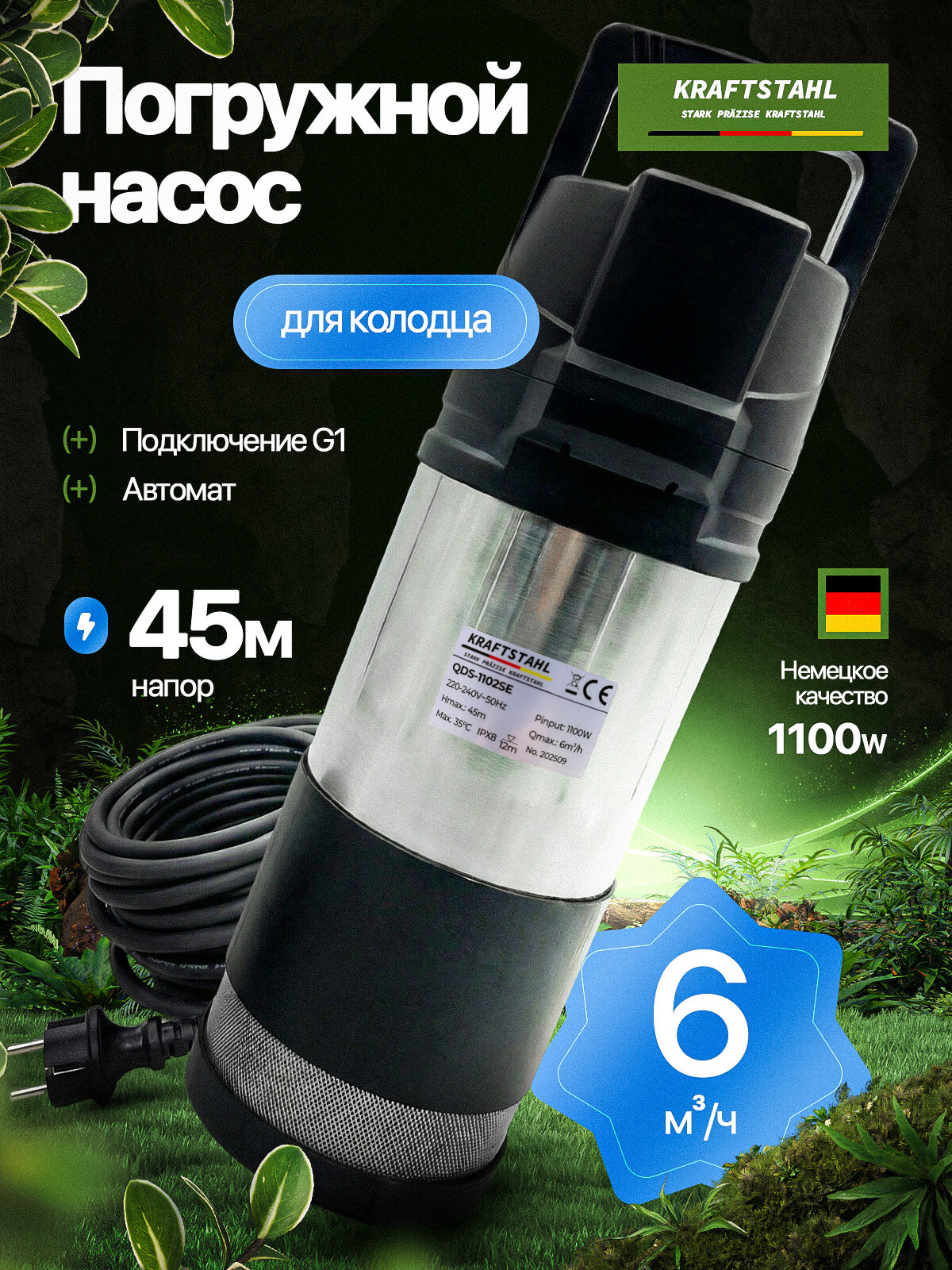 Насос для колодца погружной, насос колодезный Kraftstahl 1100w автоматический