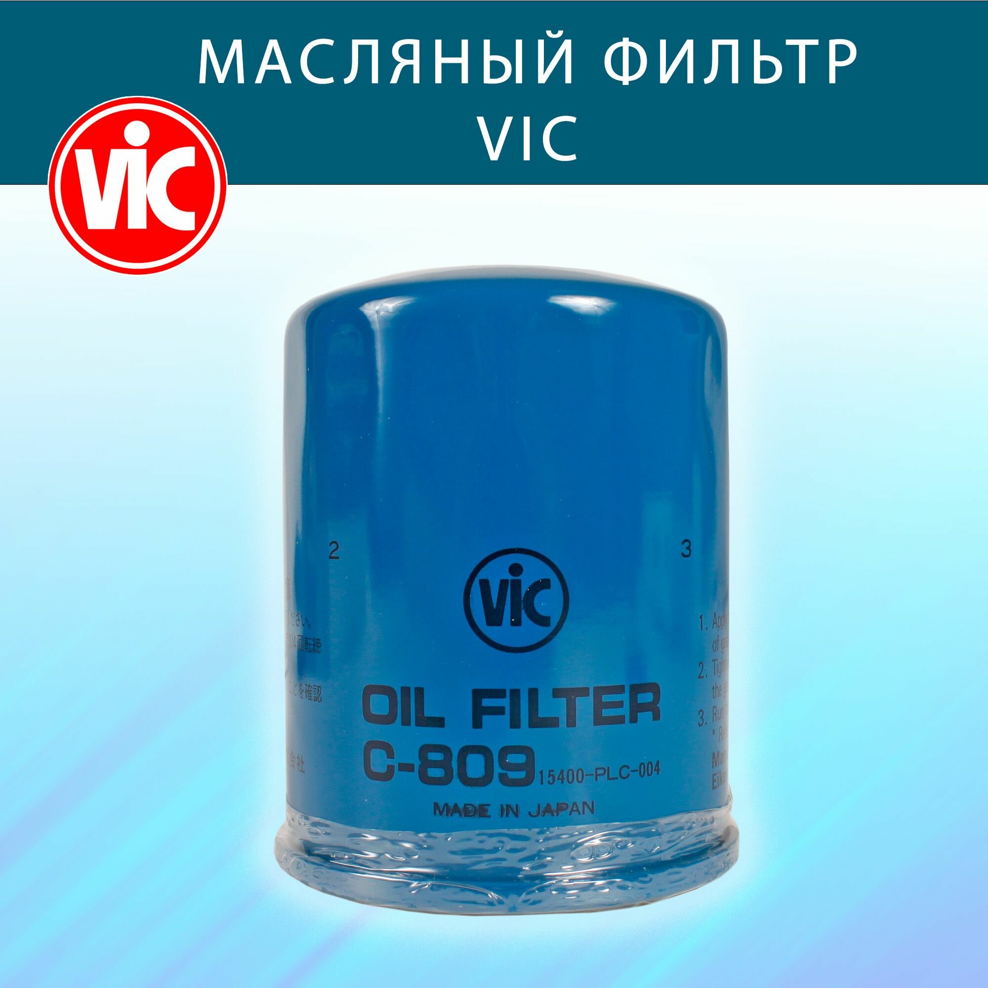 Фильтр масляный VIC C-809 (C809) для Honda