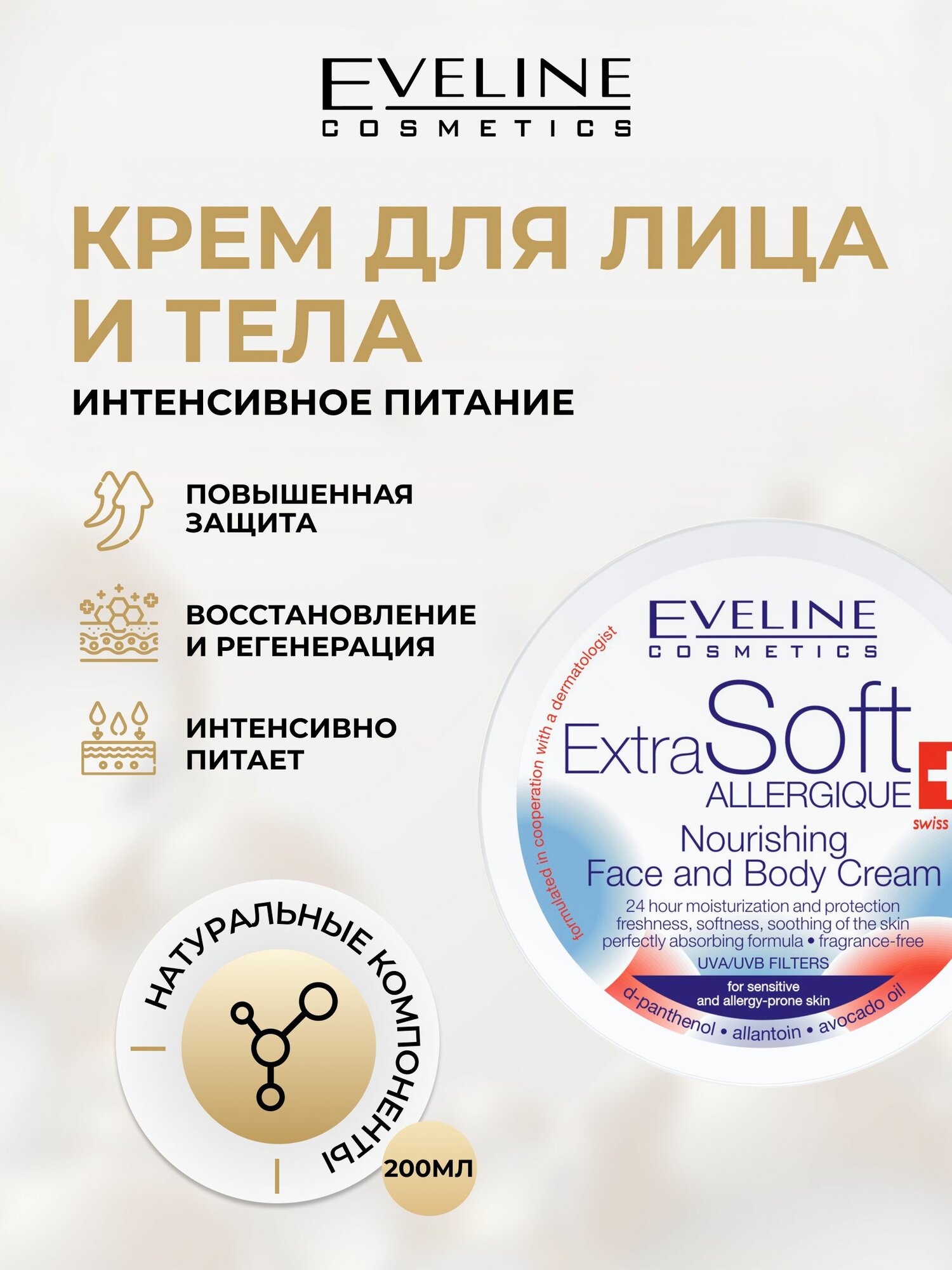 Крем для лица и тела Eveline EXTRA SOFT ALLERGIQUE питательный, для чувствительной и склонной к аллергическим реакциям кожи, 200 мл