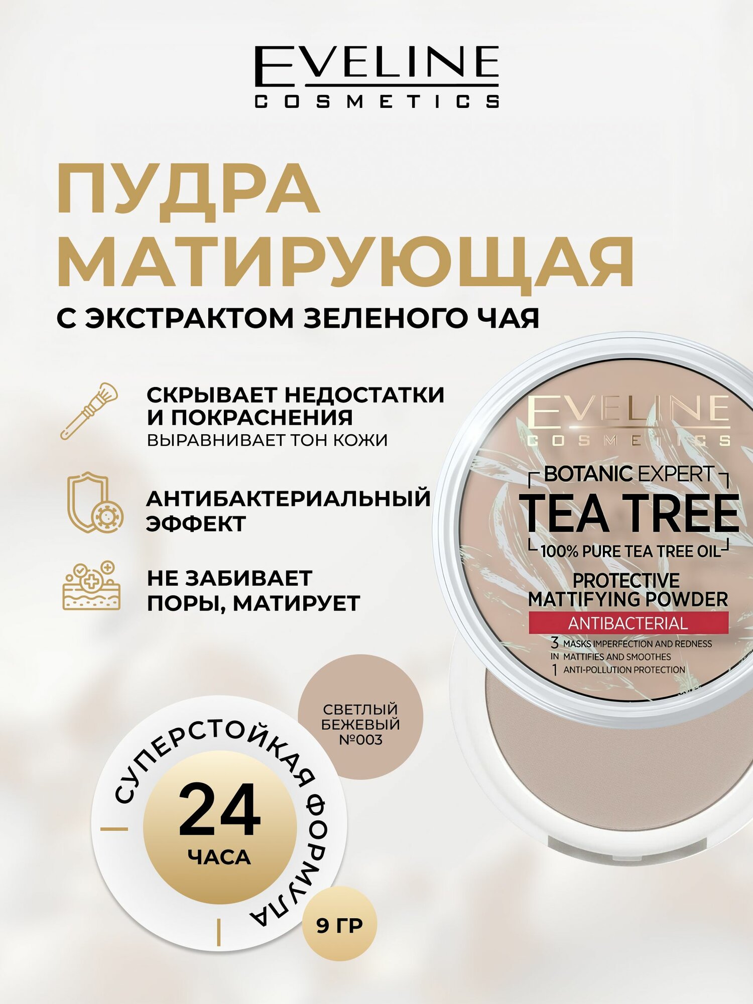 Пудра для лица 3в1 Eveline BOTANIC EXPERT матирующая, антибактериальная №003 - LIGHT BEIGE, 9 гр