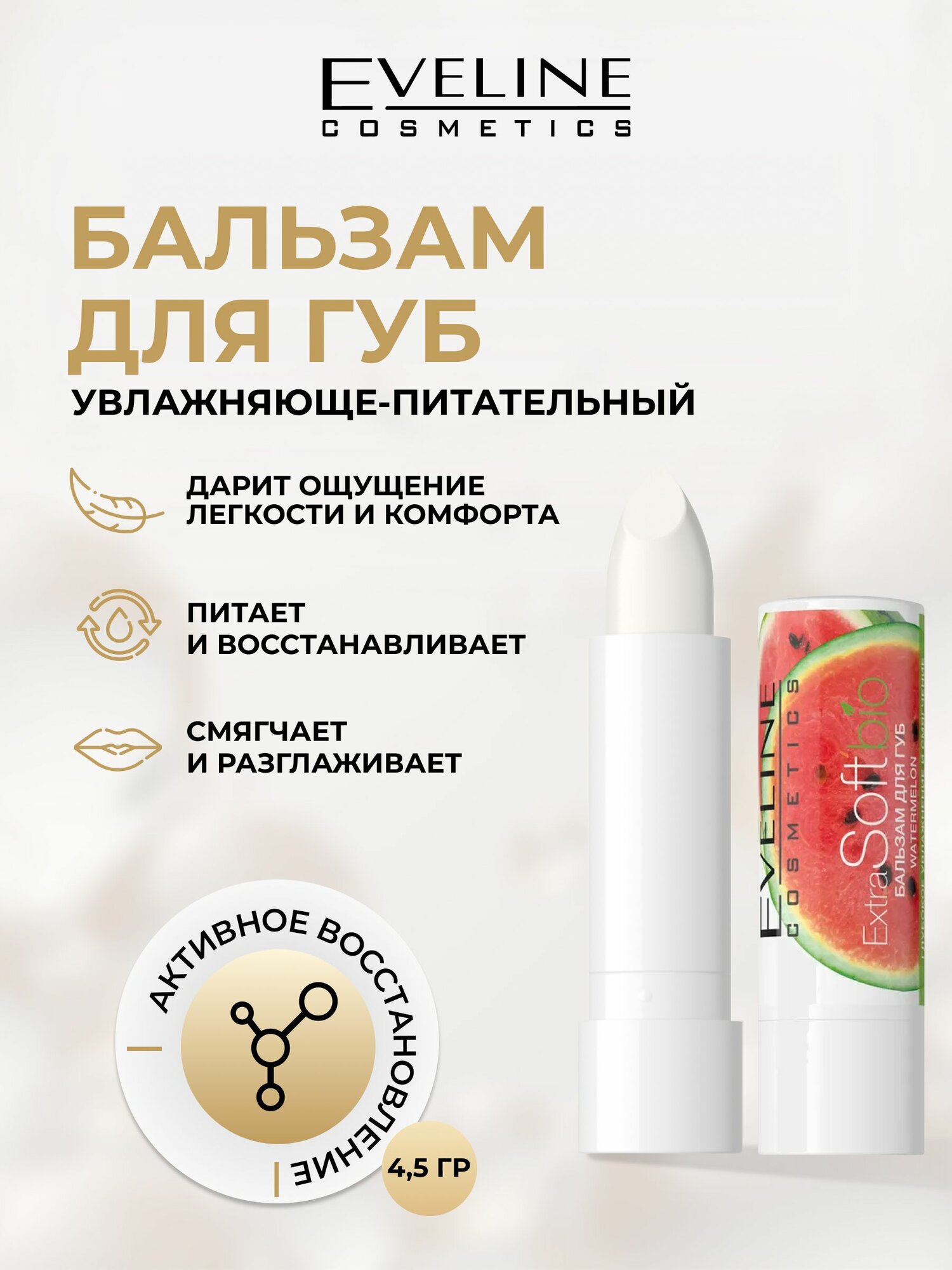 Бальзам для губ Eveline Extra Soft bio, арбузный аромат, гелевая текстура