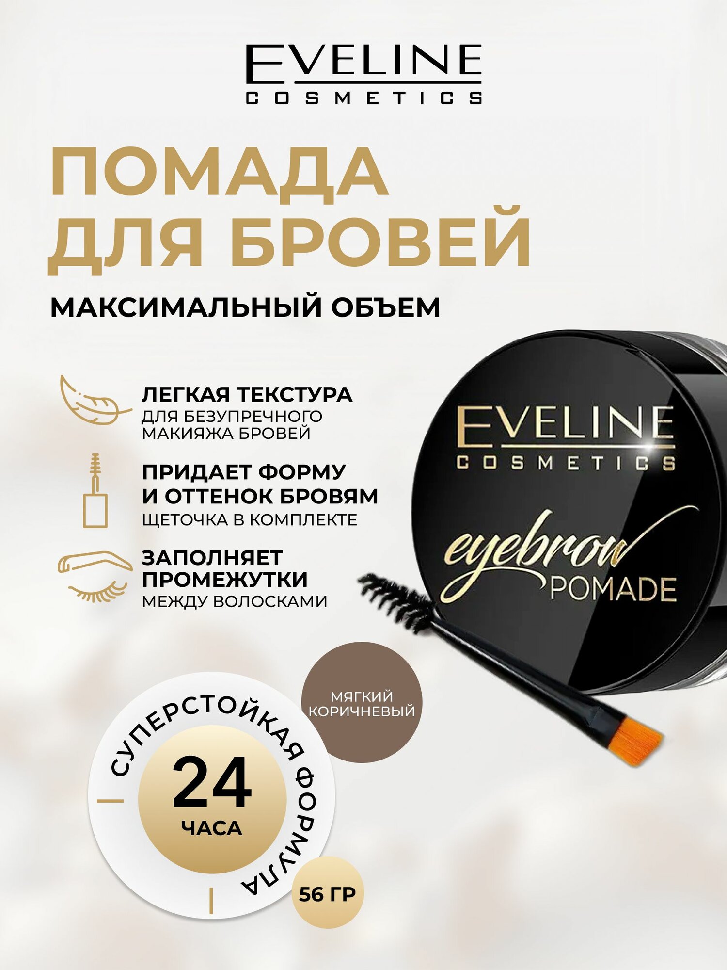 Помада для бровей Eveline тон № Soft Brown