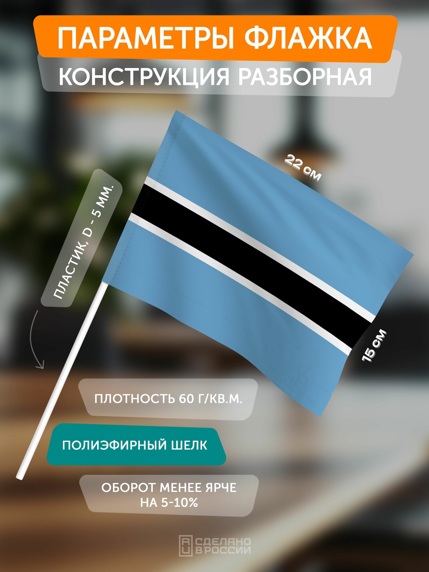 Флаг Ботсваны на палочке — фото 1