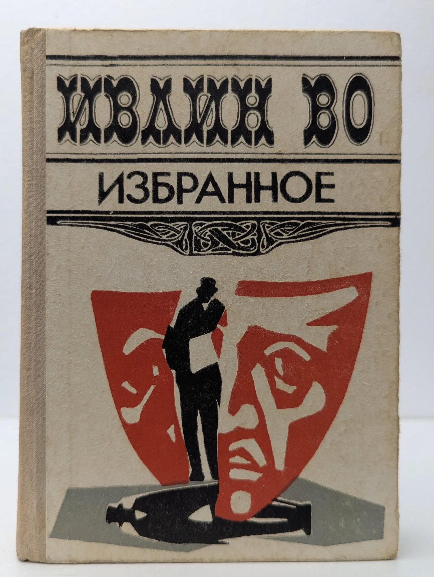 Ивлин Во. Избранное Во Ивлин 1978