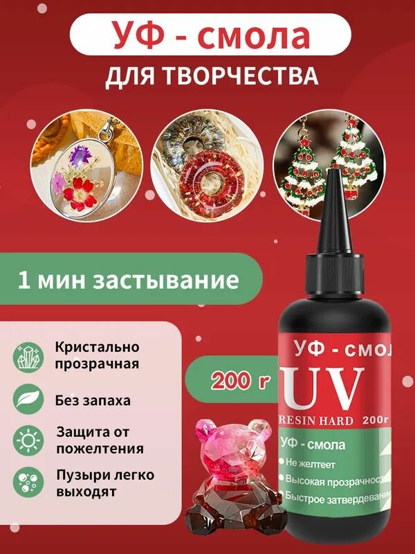 1 флакон 200 мл УФ-клея