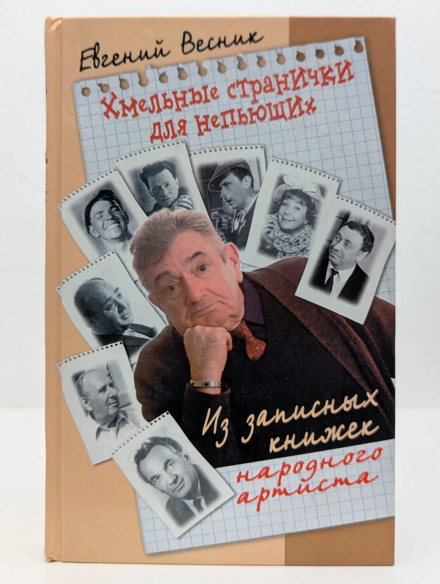 Хмельные странички для непьющих. Из записных книжек народного артиста Весник Евгений 2001