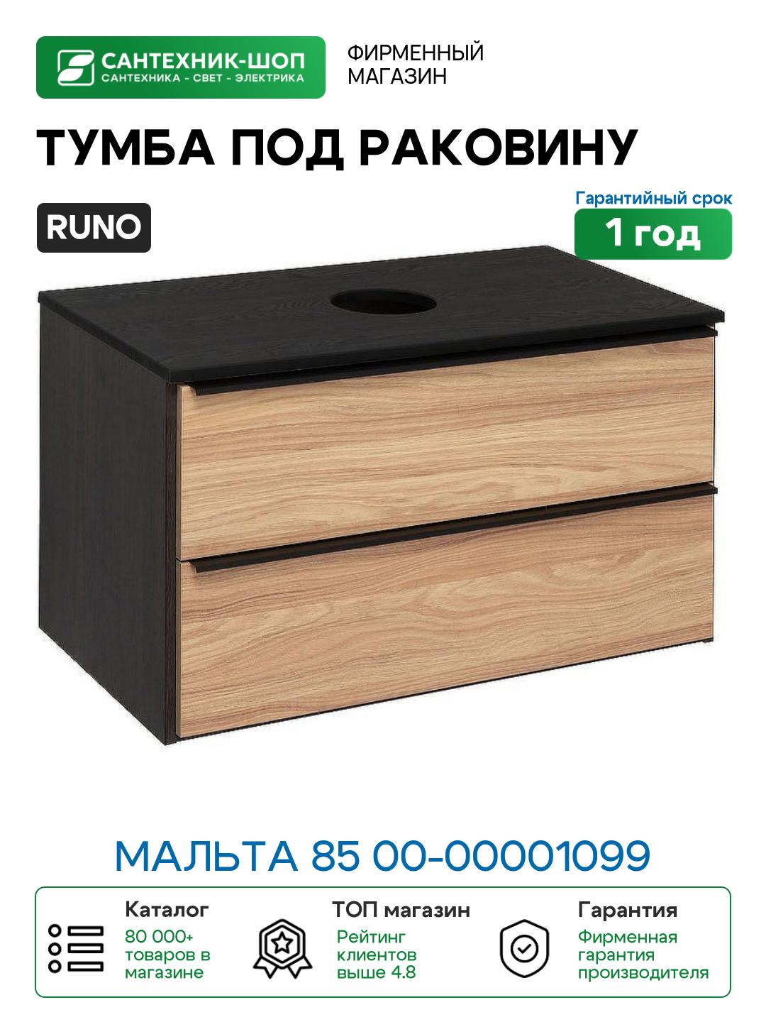 Тумба под раковину Runo Мальта 85 00-00001099 Дуб Черная МДФ / ЛДСП