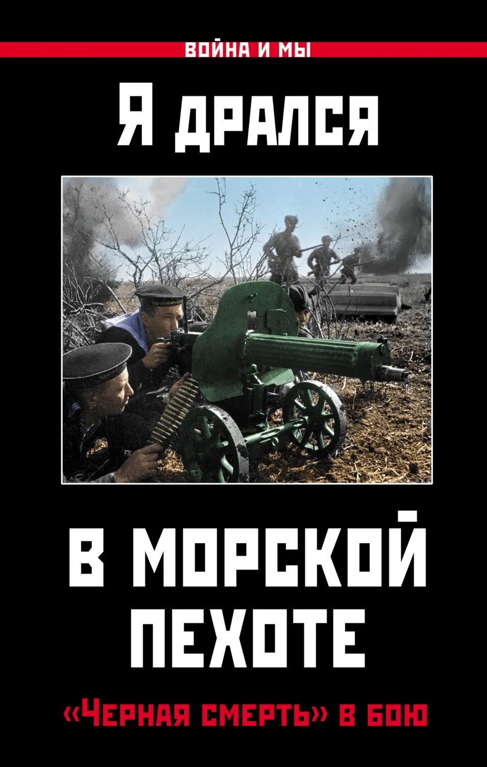 Я дрался в морской пехоте. «Черная смерть» в бою [Цифровая книга]
