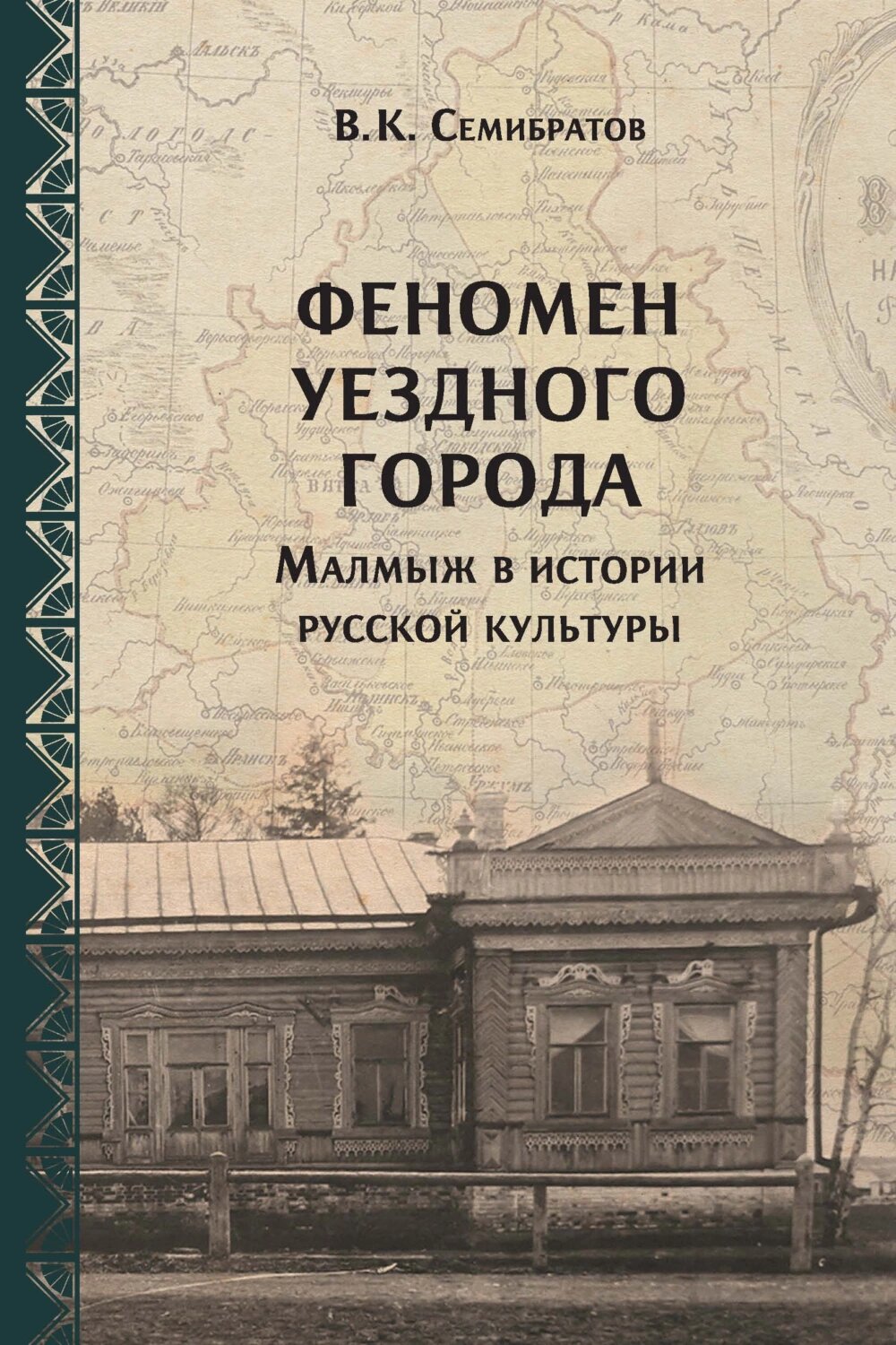 Феномен уездного города. Малмыж в истории русской культуры [Цифровая книга]