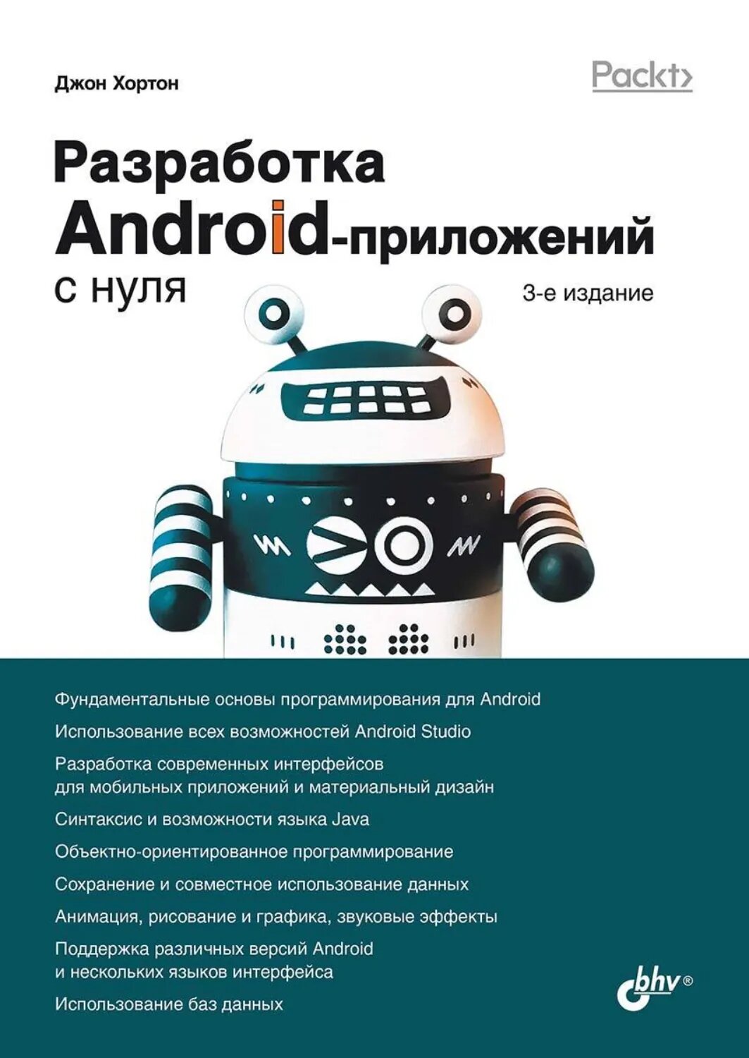 Разработка Android-приложений с нуля [Цифровая книга]