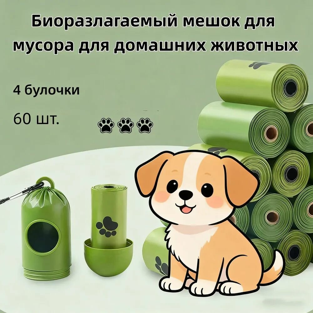 Биоразлагаемые пакеты для уборки за питомцами 60 штук