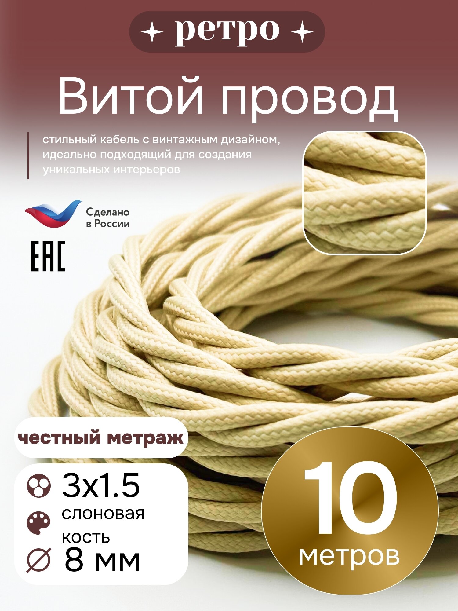 Витой ретро-провод Interior Electric, 3x1.5мм2, цвет слоновая кость, длина 10 м