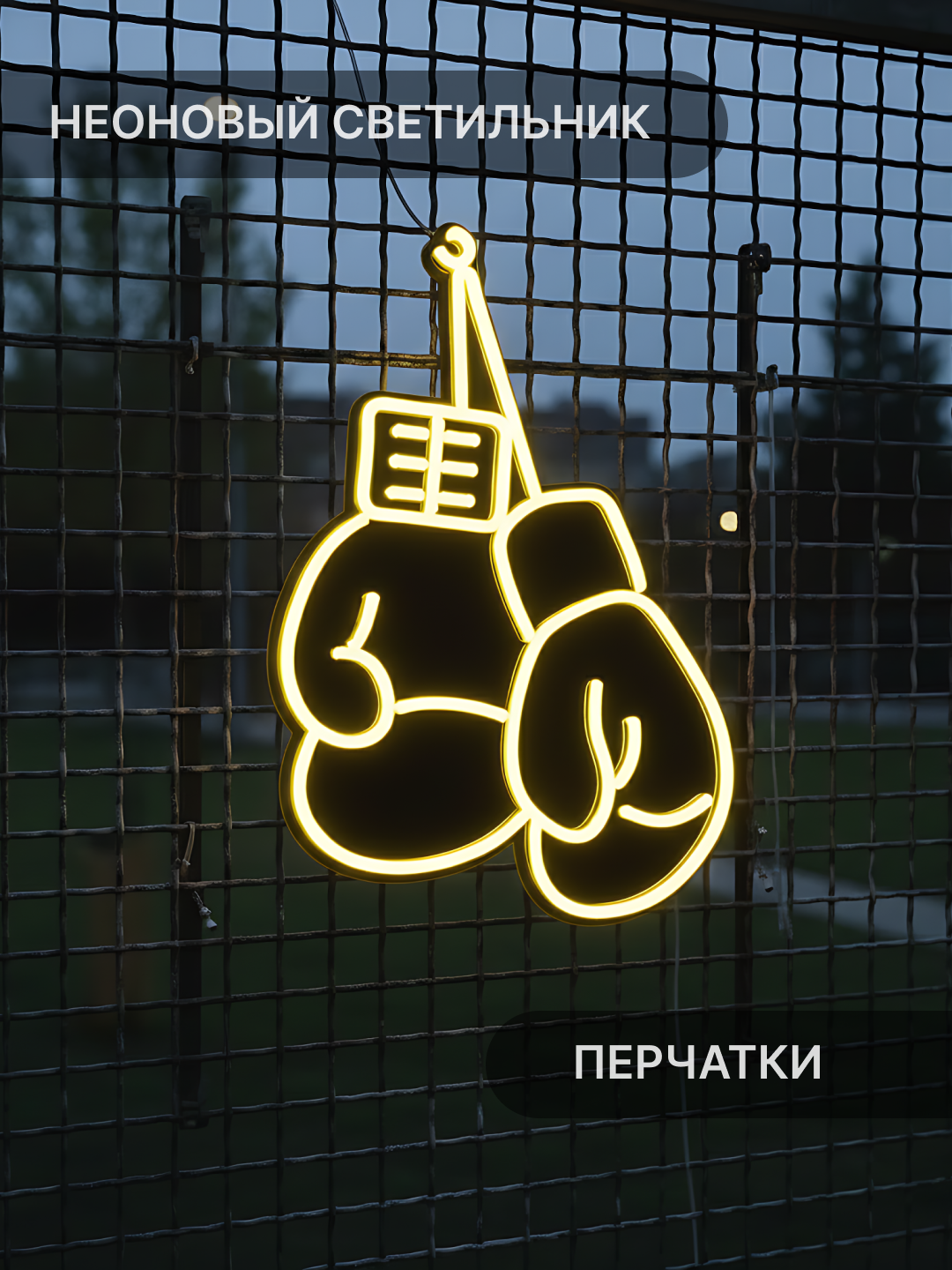 Неоновый светильник Elmarto Боксерские перчатки, 40х28 см, желтый