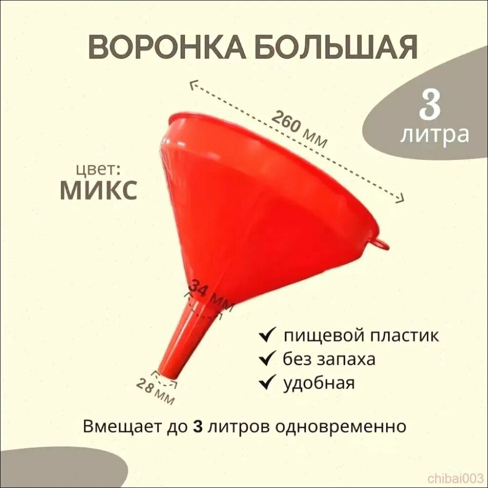 Воронка кухонная, диаметр 26 см, 1 шт