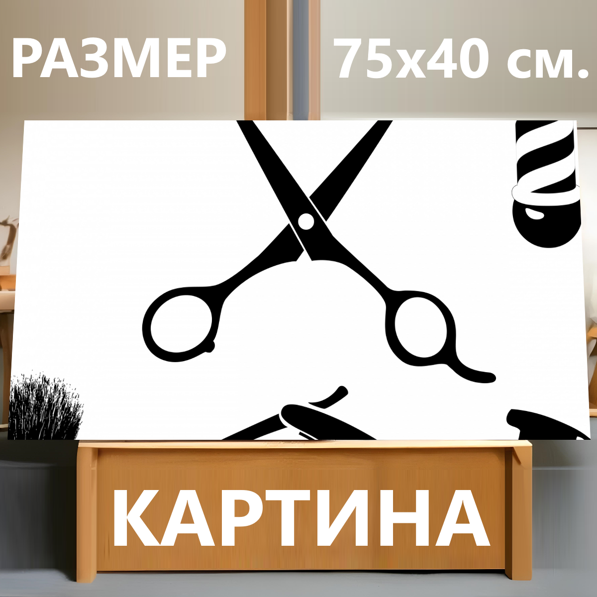 Картина на холсте "Парикмахерское оборудование Силуэты различных парикмахерских инструментов для парикмахерской клипарт парикмахерское дело." на подрамнике 75х40 см. для интерьера