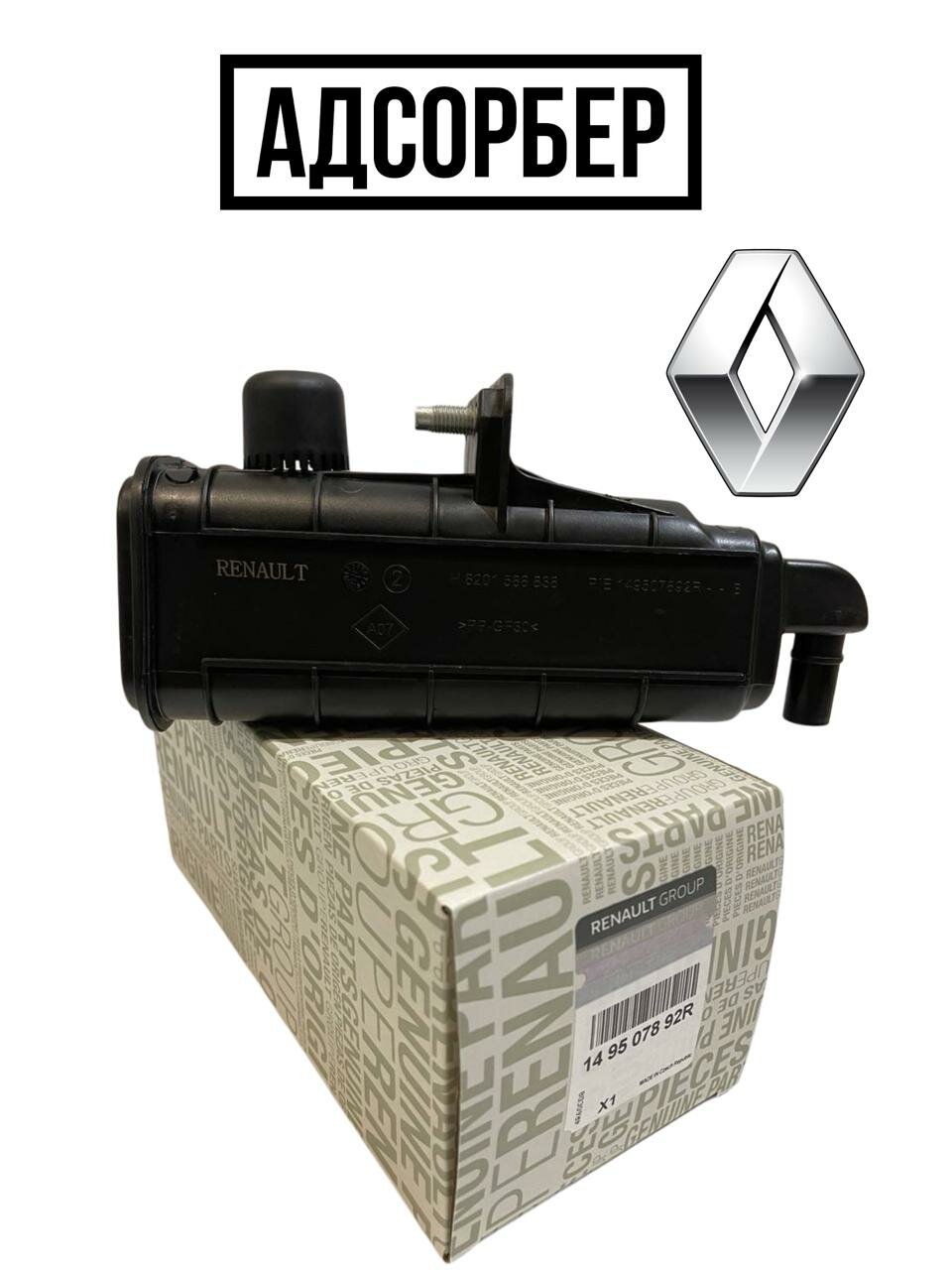 Адсорбер 8149507892r Renault