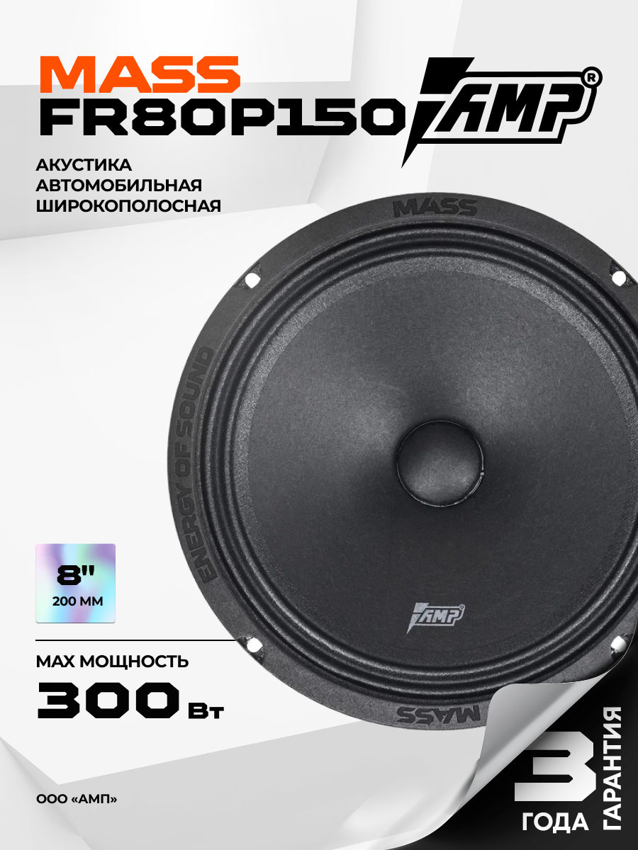 Акустика эстрадная AMP MASS FR80P150 автомобильная, 8", 150/300 Вт