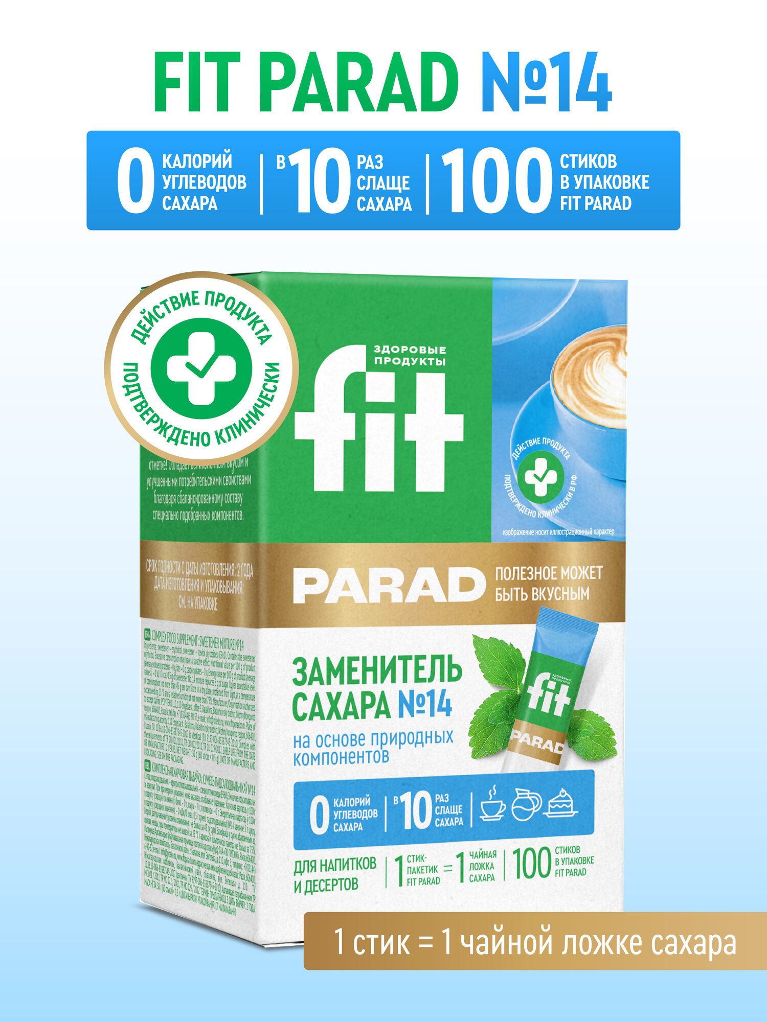 Сахарозаменитель FitParad №14, стик, без сахара, для напитков и блюд, 100шт, 50г