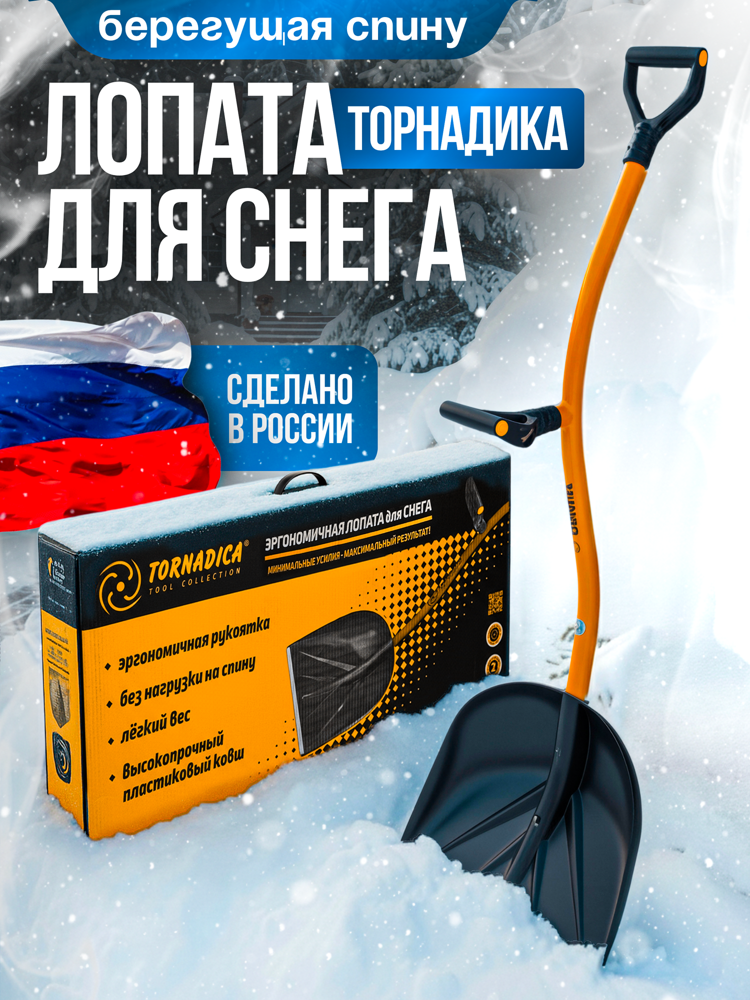 Лопата для снега торнадика (tornadica)
