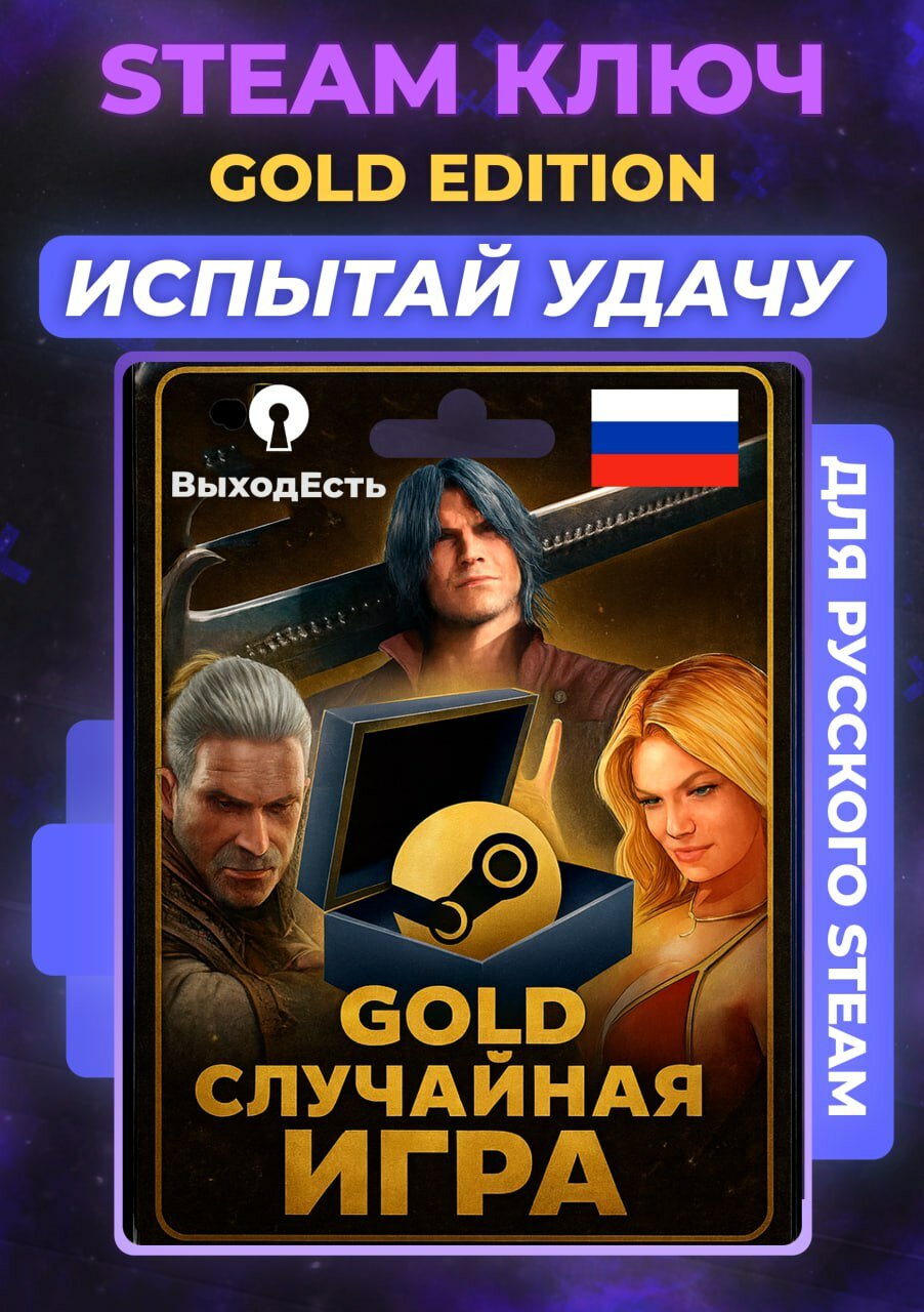 Случайный ключ Стим | Steam Random Key | Случайная игра Steam | Выбор уровня: от Basic до Gold и Premium | Игры для PC