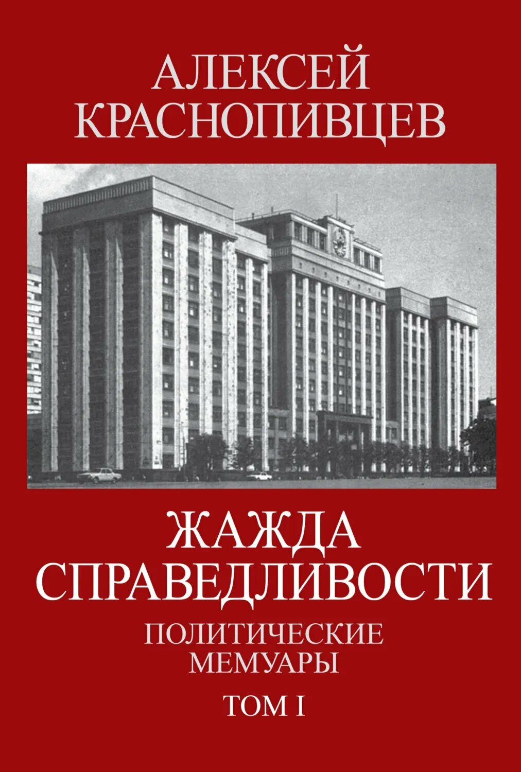 Жажда справедливости. Политические мемуары. Том I [Цифровая книга]