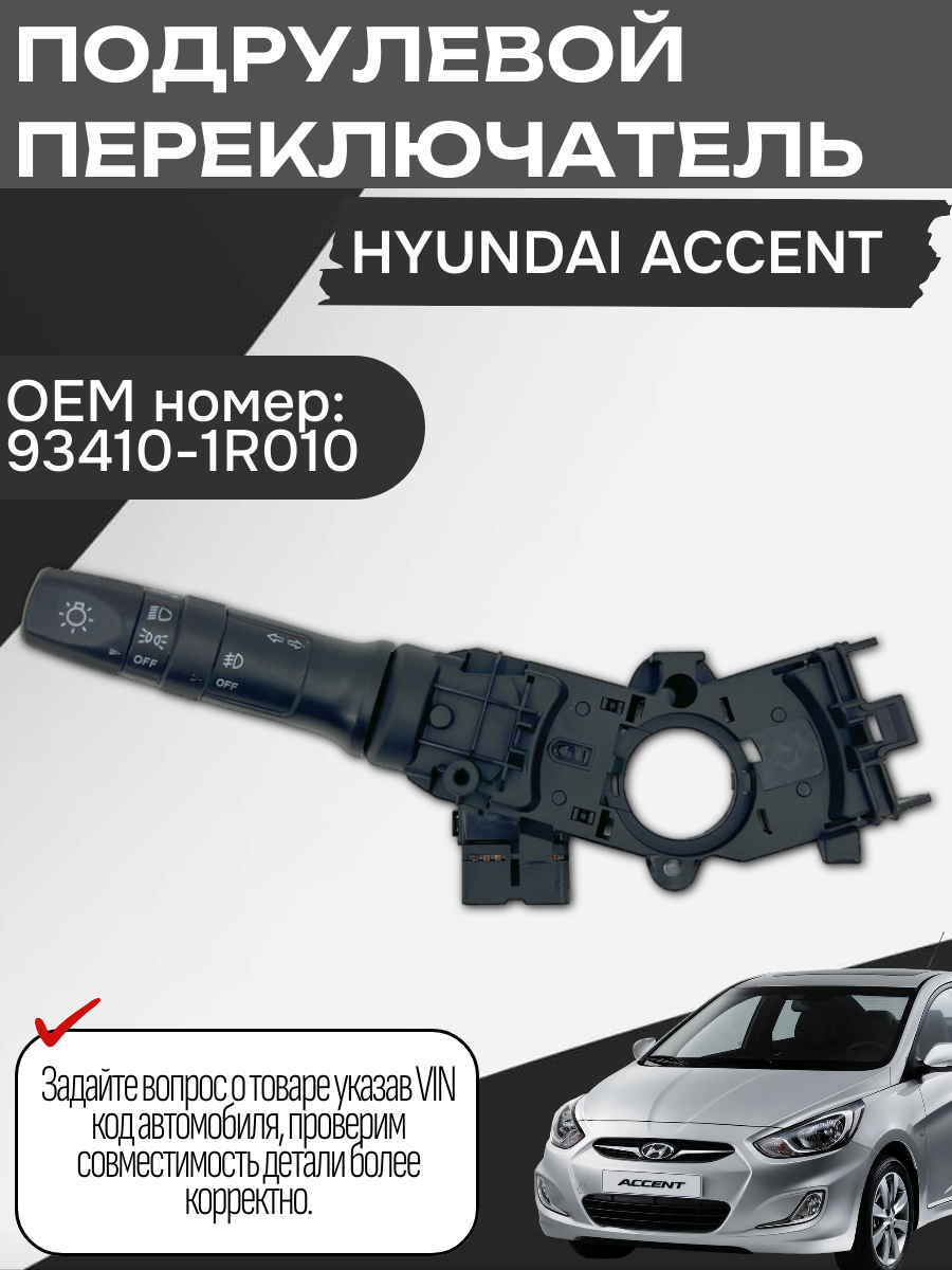 Переключатель поворотов Hyundai Accent 93410-1R010