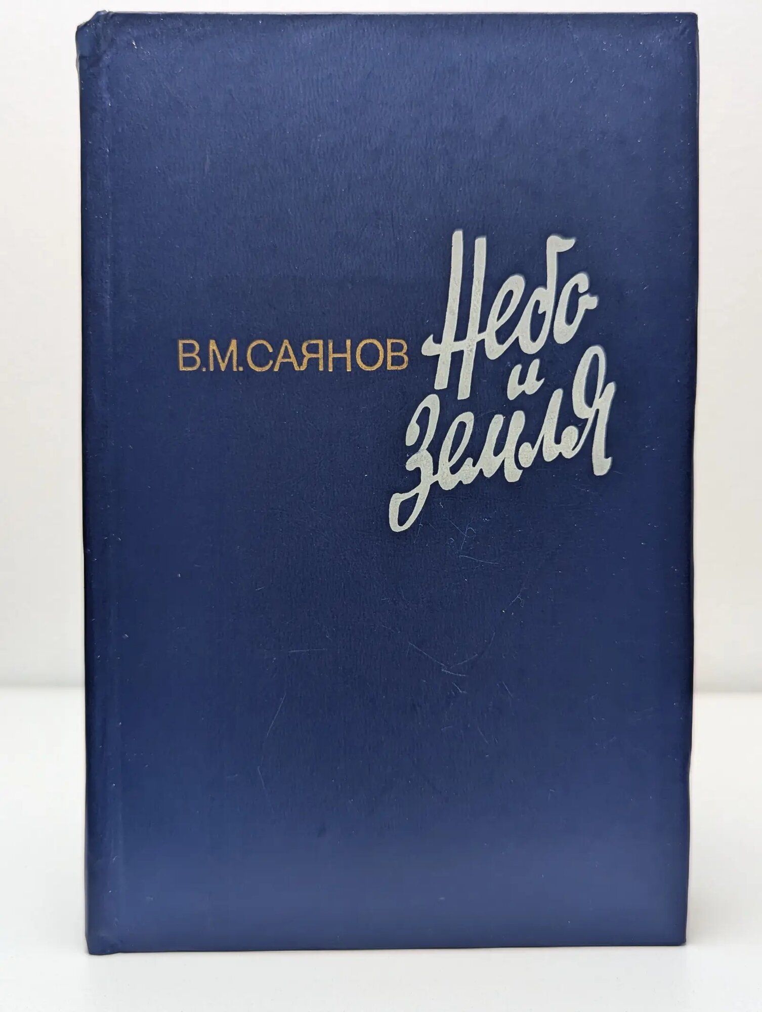 Небо и земля Саянов Виссарион Михайлович 1986