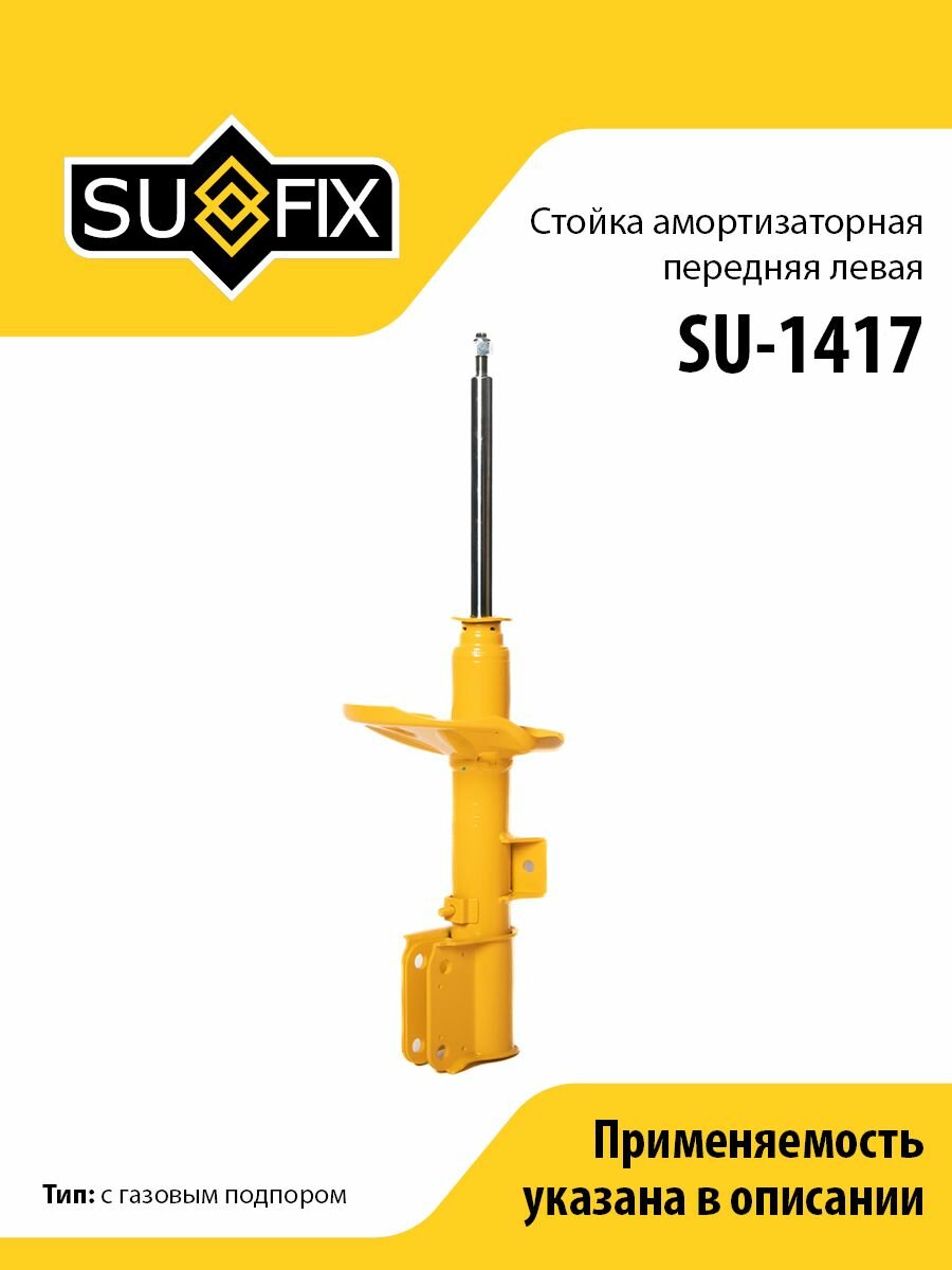 Стойка амортизаторная передняя L SUFIX SU-1417