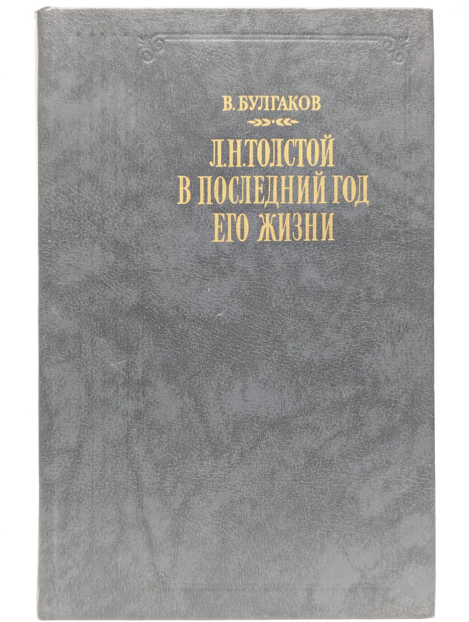 Л. Н. Толстой в последний год его жизни Булгаков Валентин Федорович 1989