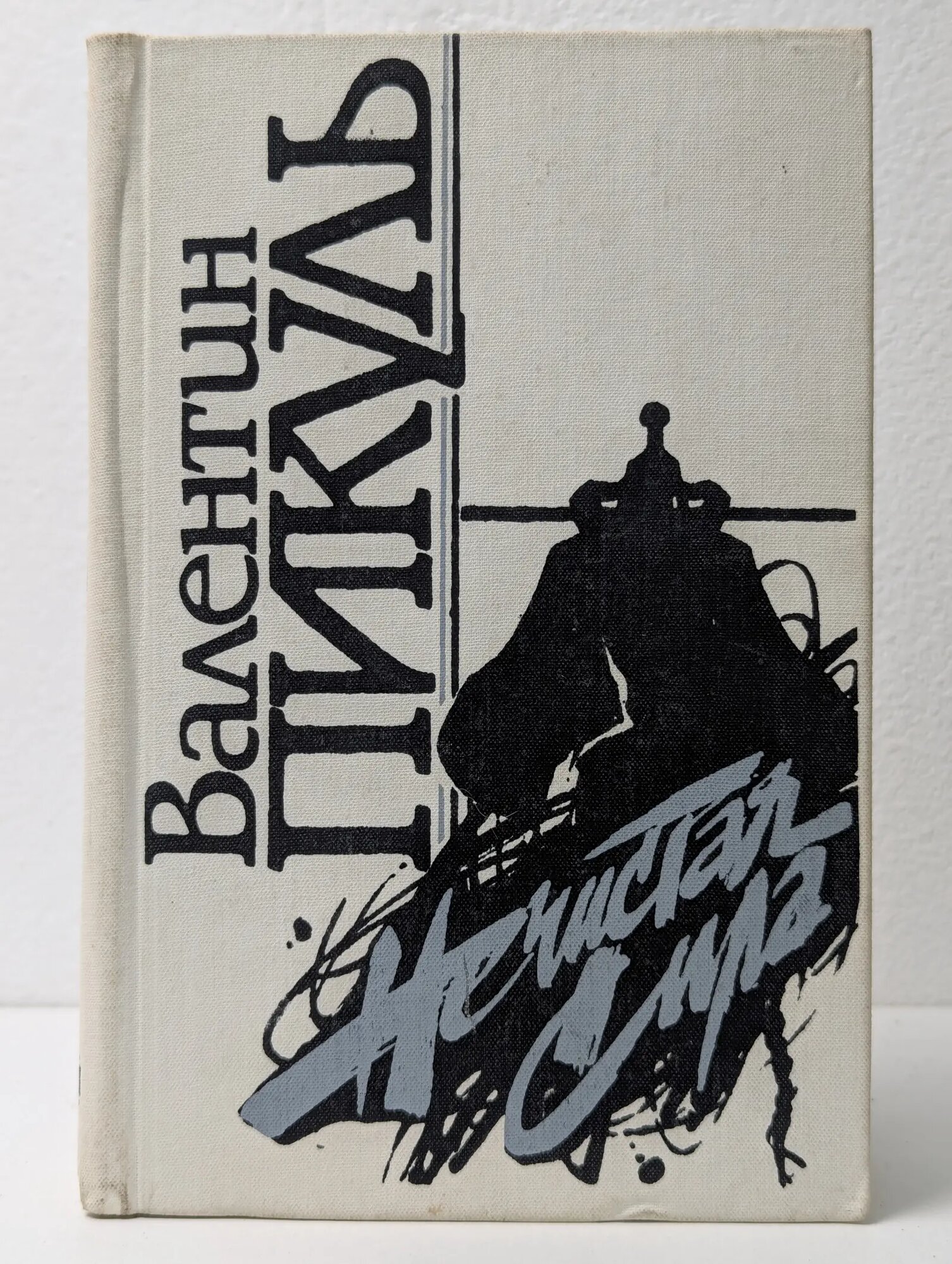 Нечистая сила Пикуль Валентин Саввич 1990