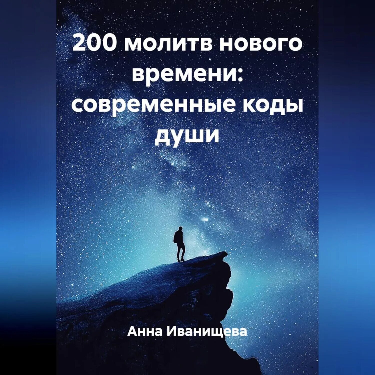 200 молитв нового времени: современные коды души [Аудиокнига]