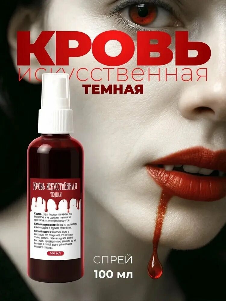Кровь искусственная спрей на хэллоуин
