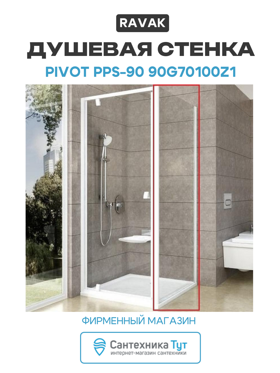 Душевая стенка Ravak Pivot PPS-90 90G70100Z1 профиль Белый стекло Transparent белый