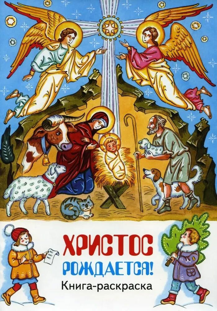 Христос рождается! Книга-раскраска (изд. Храма Сошествия Св. Духа) (Фомкина А, Алешина М.)