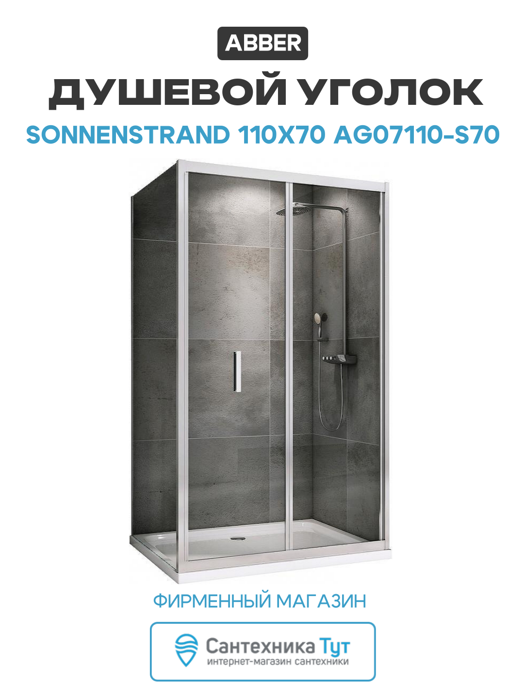 Душевой уголок Abber Sonnenstrand 110x70 AG07110-S70 профиль Хром стекло прозрачное