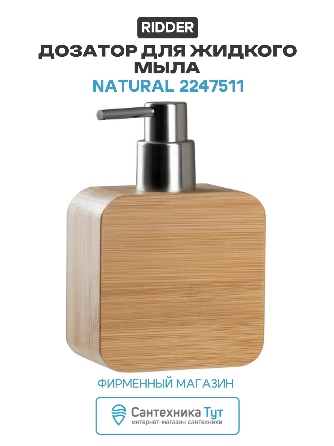 Дозатор для жидкого мыла Ridder Natural 2247511 цвет Бамбук, бамбук